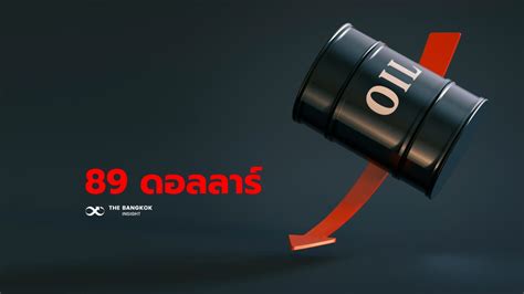 ราคาน้ำมัน Wti ร่วงแรง แตะระดับ 89 ดอลลาร์ กังวลเศรษฐกิจจีนชะลอตัว