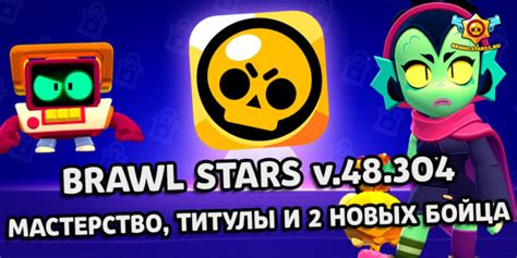 Скачать Brawl Stars 48 304 с R T и Виллоу Мастерство и Титулы Бравл Старс
