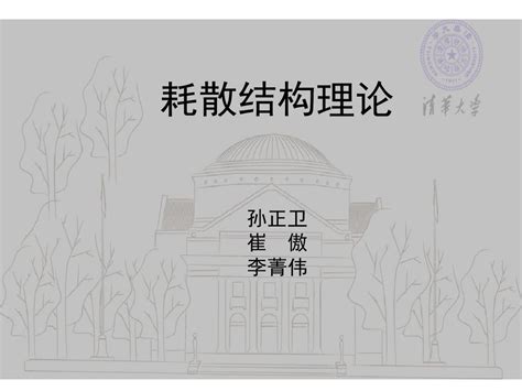 耗散结构理论及应用word文档在线阅读与下载无忧文档