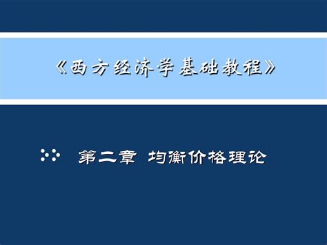 第2章 1 需求、供给与均衡价格word文档在线阅读与下载无忧文档