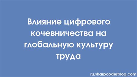 Влияние цифрового кочевничества на глобальную культуру труда sharp
