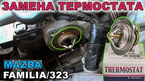 ⚡️Замена термостата MAZDA Familia / 323 / Protege - YouTube