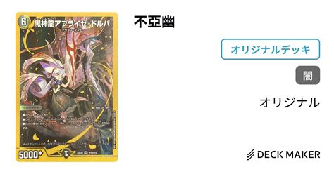 デュエルマスターズ 不亞幽 デッキレシピ詳細 ガチまとめ
