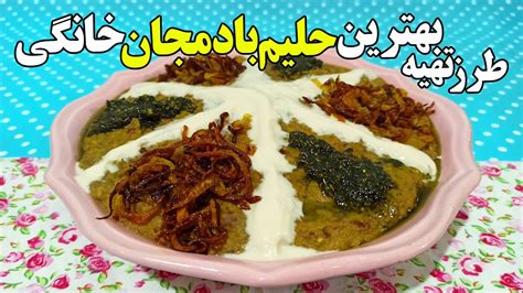 طرز تهیه بهترین حلیم بادمجان خانگی شف شیدا Youtube