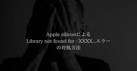 【xcode】apple Siliconによるlibrary Not Found For Xxxxエラーの対処方法 Nriネット