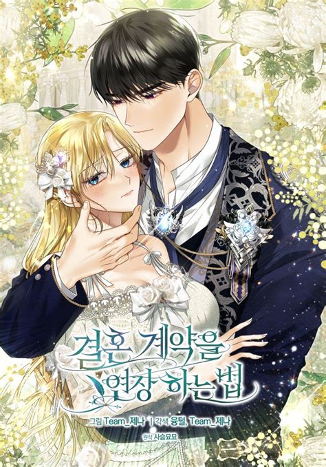 결혼 계약을 연장하는 방법 How To Extend A Marriage Contract Manhwa Manga