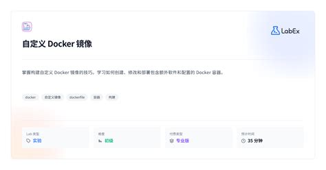 创建和定制 Docker 镜像：实操实验 Labex