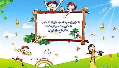 ვანის მუნიციპალიტეტის საბავშვო ბაღების გაერთიანება