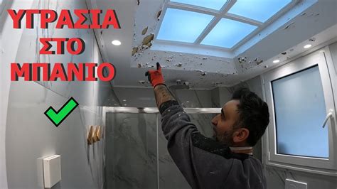 Υγρασία στο μπάνιο αντιμετώπιση Youtube