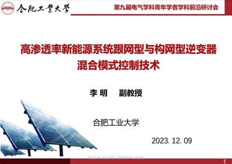 高渗透率新能源系统跟网型与构网型逆变器的混合模式控制技术 知乎