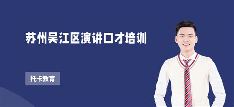 苏州吴江区演讲口才培训 勤学培训网