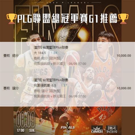 ⚠️plg總冠軍賽g1推薦⚠️ 台灣籃球有人玩嗎？ 現在加入私訊領1000