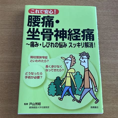 これで安心 腰痛・坐骨神経痛 痛み・しびれの悩みスッキリ解消 メルカリ