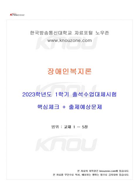 2023년 1학기 장애인복지론 출석수업대체시험 핵심체크 출석대체시험