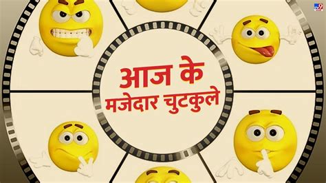 Jokes पंजाबी शादी की पार्टी में डीजे ने पूछा कब तक बजाना है पढ़िए