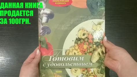 Книга "Готовим с удовольствие", кулинарная энциклопедия - YouTube