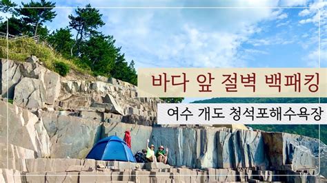 섬백패킹 파도 소리 가득했던 여수 개도 🏝 Youtube