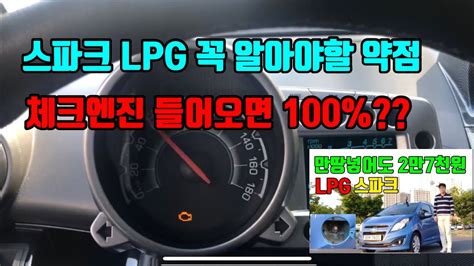 220623 쉐보레스파크lpgi차량을 구입하시는 분은 꼭알아두셔야 합니다 스파크기화기고장 스파크베이퍼라이저 스파크체크엔진
