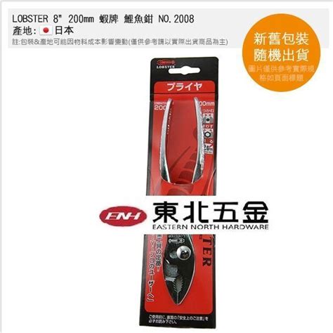 附發票 東北五金 日本製 蝦牌 鯉魚鉗 8 200mm Lobster No2008 Yahoo奇摩拍賣