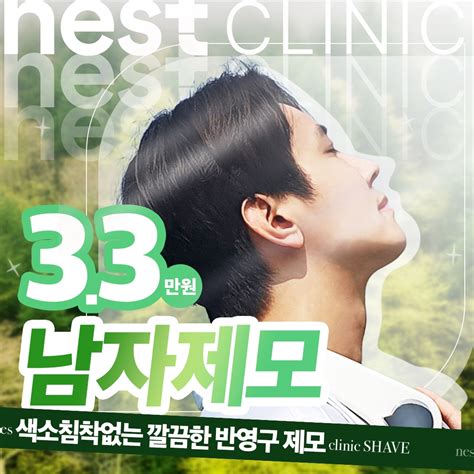 남자제모 인중 앞턱 밑턱 하관 잔털 솜털 할인 가격 후기 전후 효과 정보 By 네스트의원강남 여신티켓 국내 1등 피부과 성형외과 플랫폼