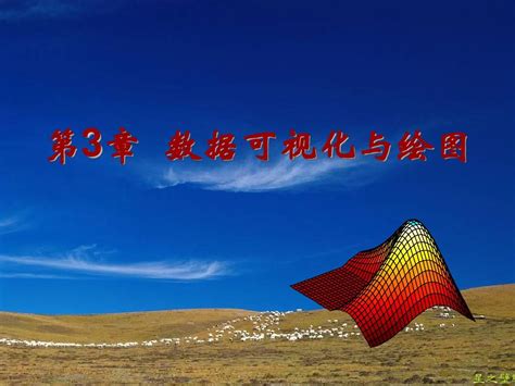 Matlab Char03 数据可视化与绘图20120315word文档在线阅读与下载无忧文档
