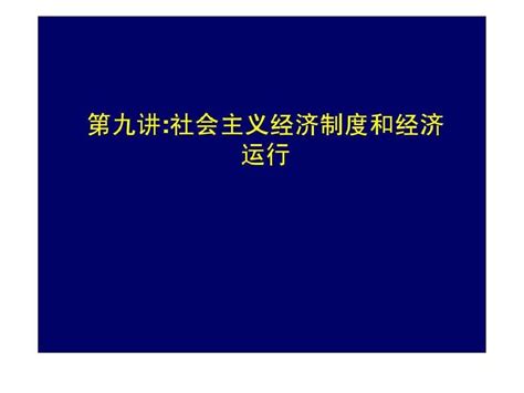 政治经济学第八讲经济全球化ppt 精选文档word文档免费下载亿佰文档网