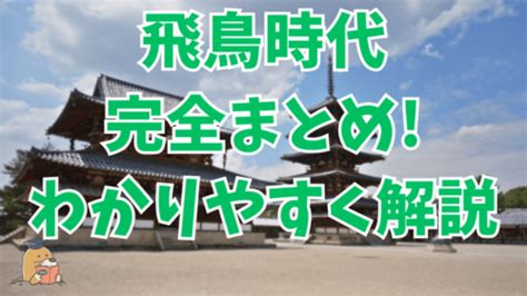 飛鳥時代を簡単にわかりやすくまとめてみた出来事人物特徴など まなれきドットコム