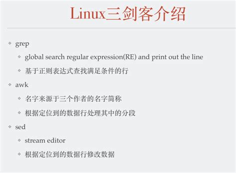 轻松掌握 Linux 文本处理三剑客grepawk 和 sed 实战演练 BUGMANWL 博客园