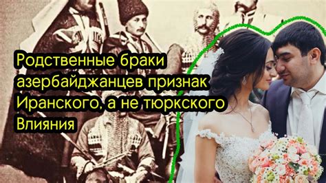 Родственные браки у азербайджанцев традиция или признак иранского