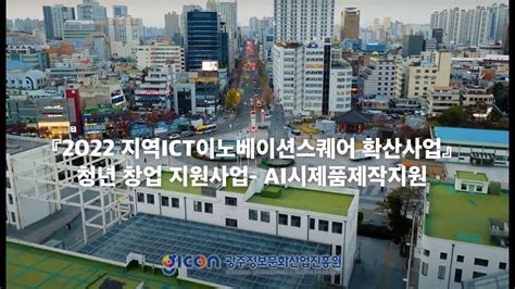 광주정보문화산업진흥원 Ict 이노베이션스퀘어 확산 사업 일환으로 성과발표회 및 네트워킹 행사 개최 Youtube