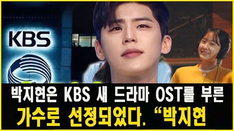 박지현은 Kbs 새 드라마 Ost를 부른 가수로 선정되었다 박지현 말고는 마땅한 사람이 없어요 박지현을 위한 Ost 2곡