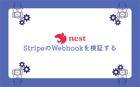【stripe】nestjsでwebhookの検証を行う Sios Tech Lab