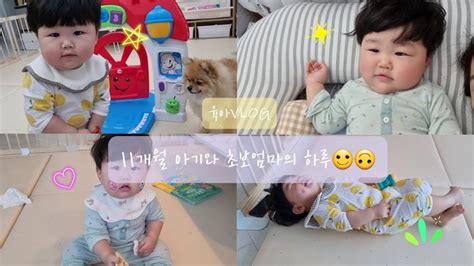 육아vlog 11개월 아기와 엄마의 하루 24시 육아현장 1 행복은 가장 가까운 곳에 Youtube