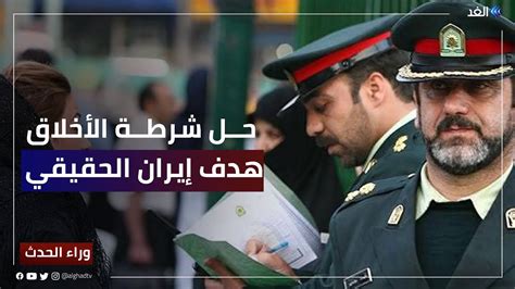 باحث يكشف السبب الحقيقي وراء إعلان إيران حل شرطة الأخلاق Youtube