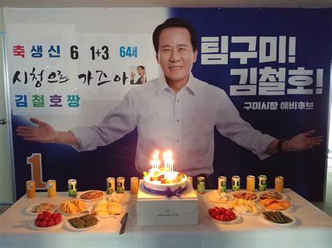 구미갑 팀구미김철호52 팀구미 김철호 64세 6월 13일선거일 생일기념으로 김철호와