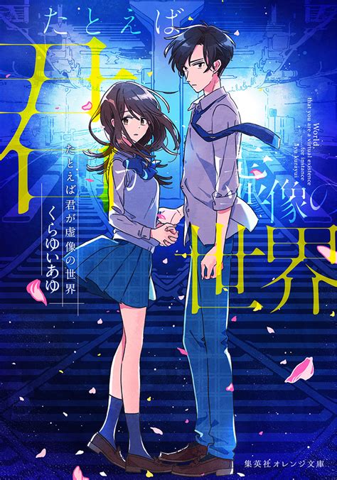 たとえば君が虚像の世界 くらゆいあゆ 集英社オレンジ文庫
