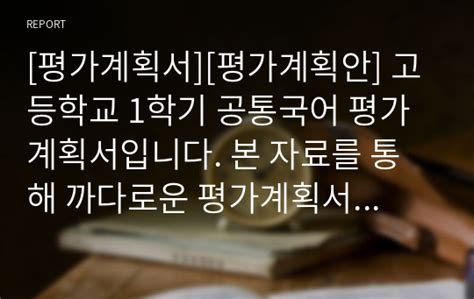 평가계획서 평가계획안 고등학교 1학기 공통국어 평가계획서입니다 본 자료를 통해 까다로운 평가계획서를 쉽고 편리하게 작성할