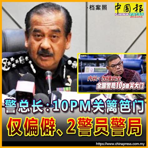 拉查鲁丁说，依照内政部长所言，警局是民众报案的地点，但也是受不法分子威胁的目标 China Press 中國報