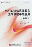 MATLAB 仿真及其在光学课程中的应用第 版 MATLAB Simulink Books