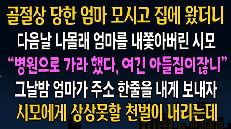 반전사연 친정엄마 모시고 집에 왔더니 다음날 나 몰래 엄마를 내쫓아버린 시모 그날밤 엄마가 주소 한줄을 보내자 시댁이