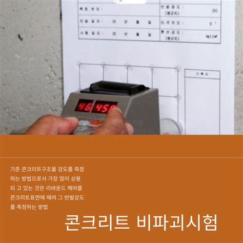 콘크리트 구조물 비파괴검사의 종류와 검사방법 네이버 블로그