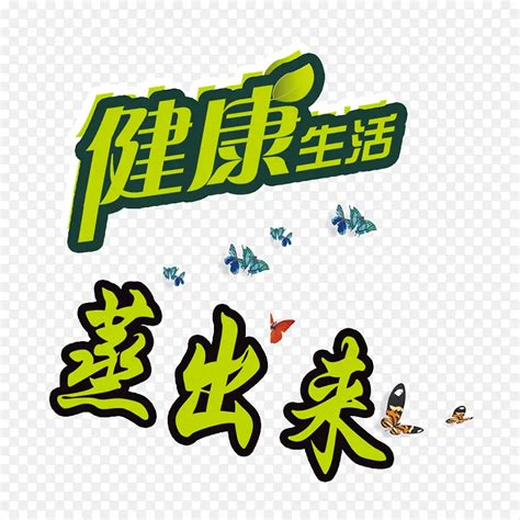 健康生活蒸出来png图片素材下载 图片编号9535170 Png素材网