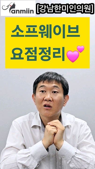 소프웨이브 요점정리써마지울쎄라🤗 강남 한미인의원 소프웨이브소프웨이브리프팅소프웨이브가격소프웨이브후기소프웨이브써마지