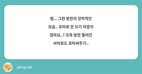 쌤 그런 방찬의 강박적인 모습 포타로 안 쓰기 아깝지 않아요 꼬옥 방찬 들어간 씨피로도 Peing 質問箱