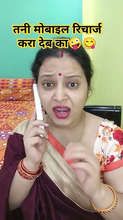 तनी मोबाइल रिचार्ज कर देब का Funny 😝😝😝🤣 Jokes Bhojpuri Comedy