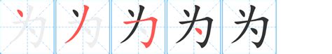 《为》字笔顺、笔画、有几画 为字怎么写