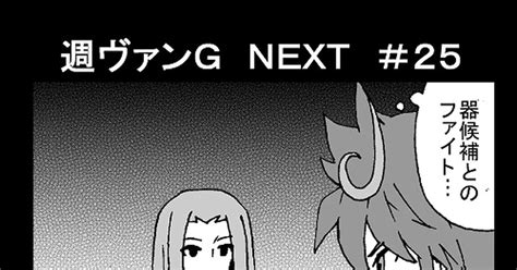 カードファイトヴァンガードgnext 週ヴァンg Next ＃25 ショウのマンガ 漫画 星崎ノア 楽しそうでなによりです