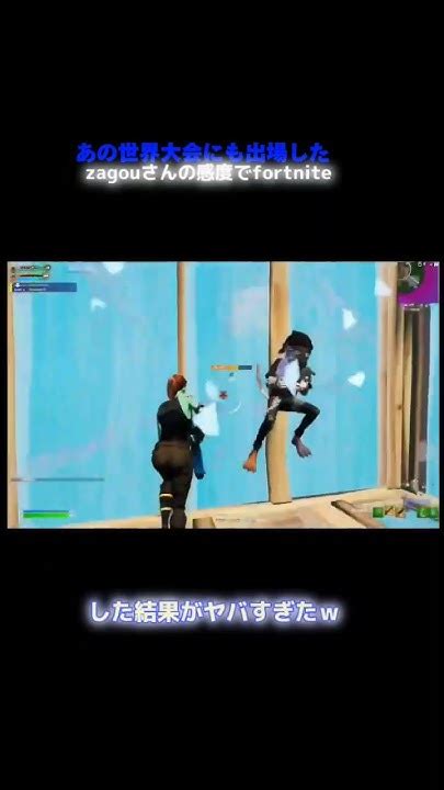 Zagouさんの感度でfortniteした結果！？ フォートナイト Shorts Zagou Youtube