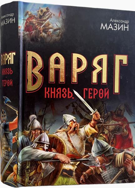 Варяг. Князь. Герой. Александр Мазин | Мазин Александр Владимирович ...