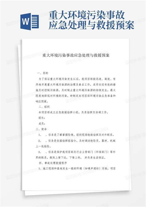 重大环境污染事故应急处理与救援预案Word模板下载 编号lrrkpnwr 熊猫办公